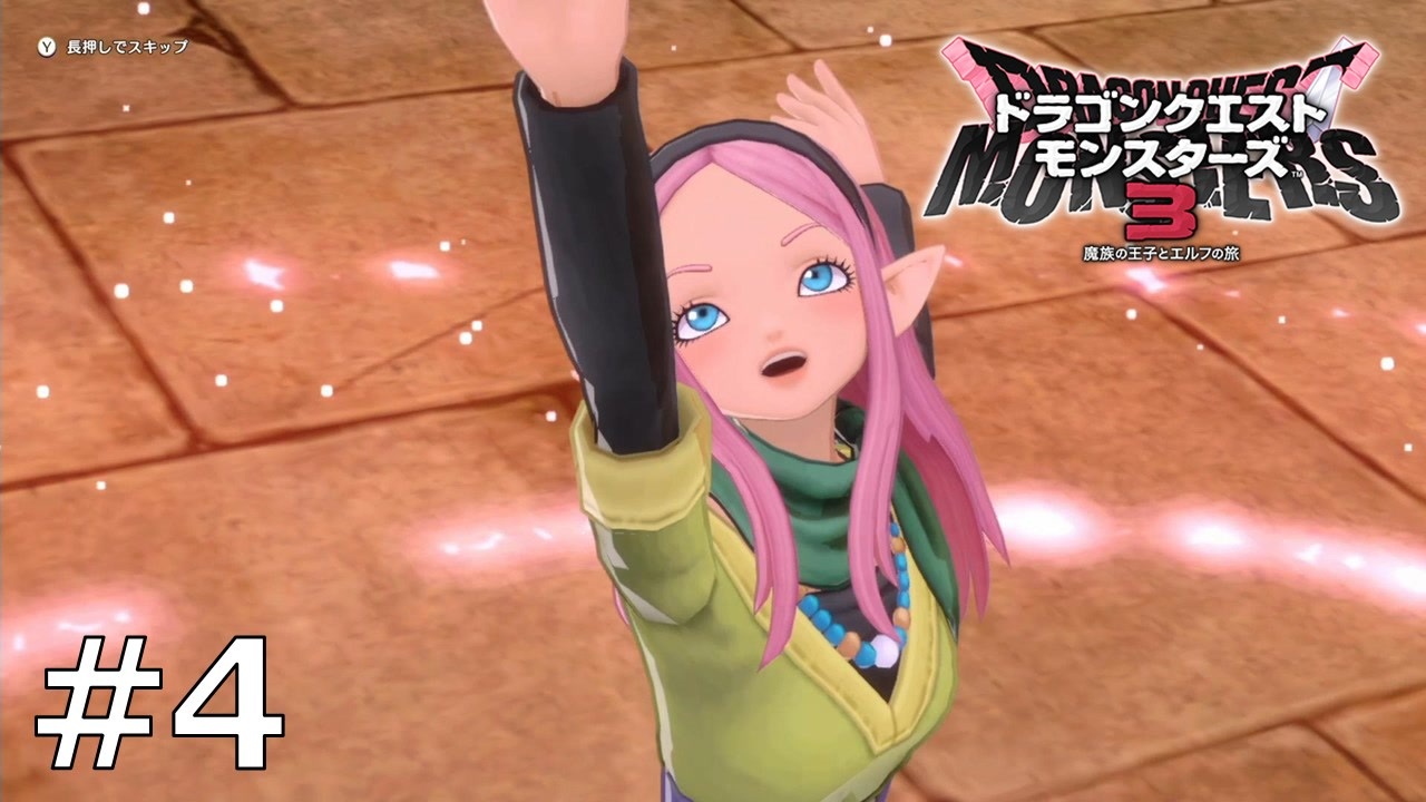 こんなに華麗な舞なのに魔界へ行けるんですか！？【ドラゴンクエストモンスターズ3｜DQM3】#4 - ニコニコ動画