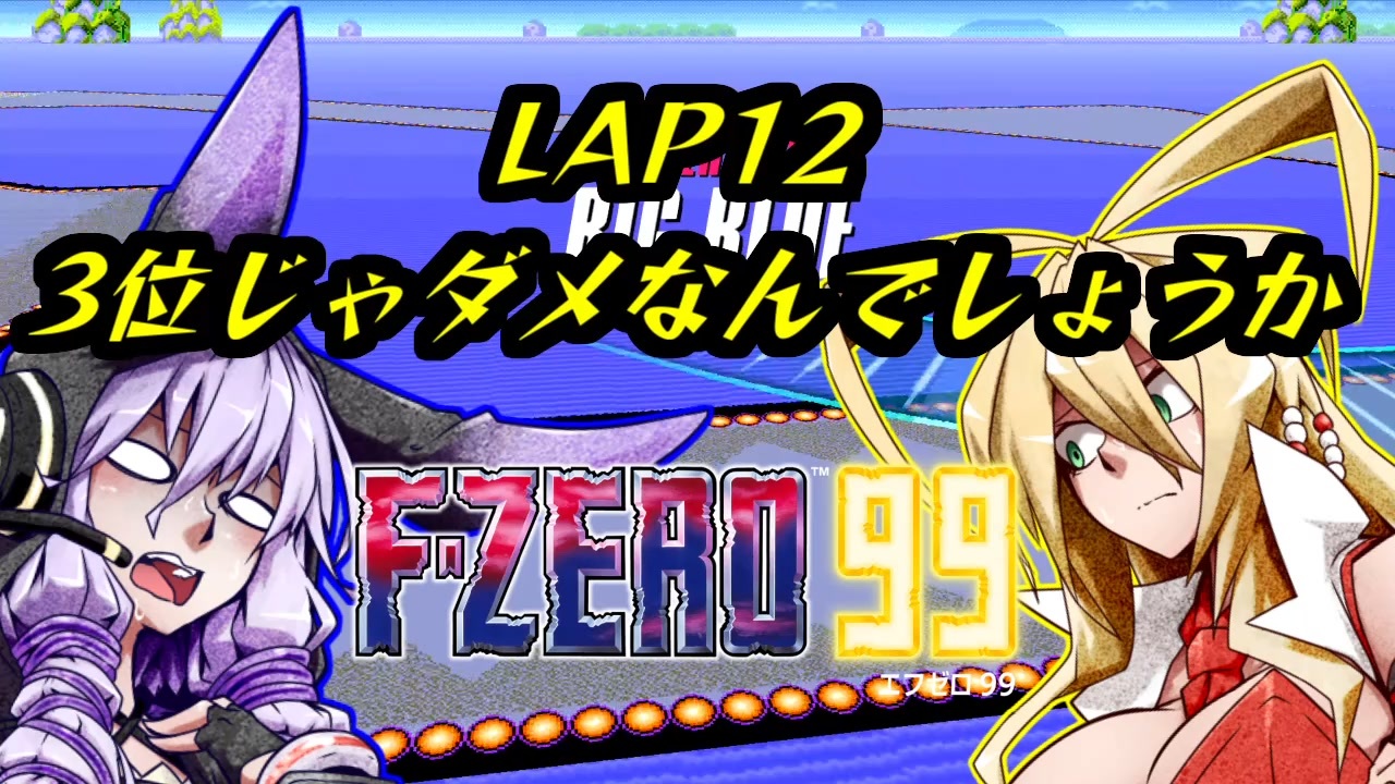 【F-ZERO99】新作を19年待ち続けた弦巻マキ LAP12【VOICEROID実況プレイ】 - ニコニコ動画