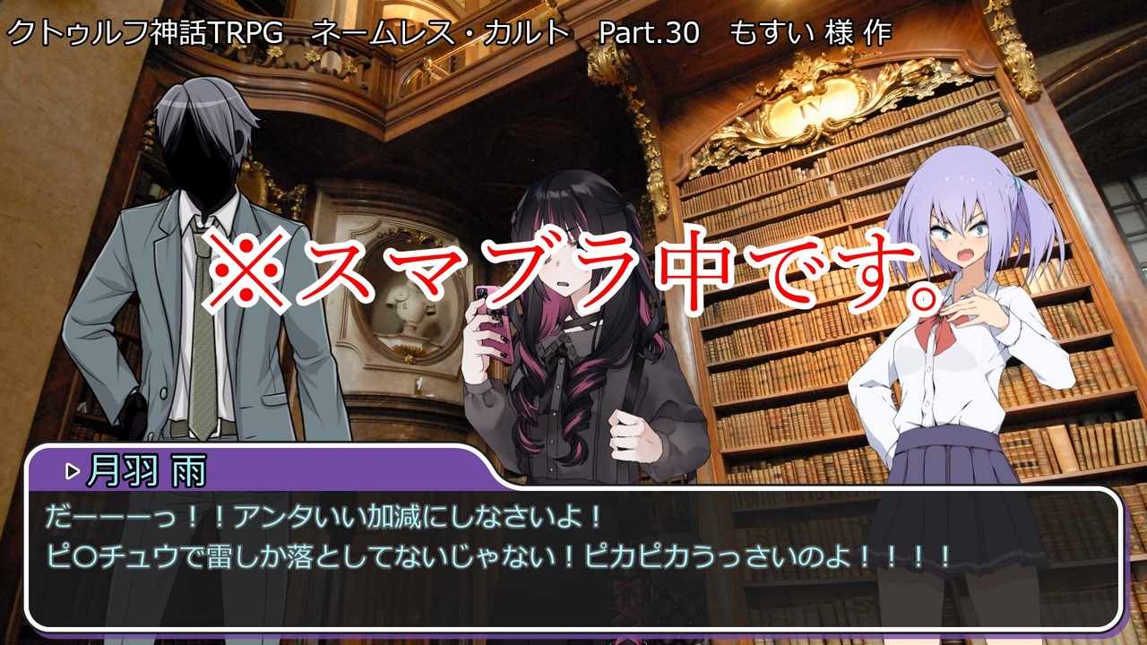 【クトゥルフ神話TRPG】 ネームレス・カルト もすい 様 作 Part.30【ゆっくり】 - ニコニコ動画