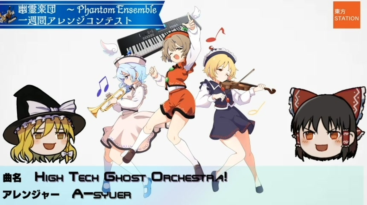 High Tech Ghost Orchestra!【幽霊楽団一週間アレンジコンテスト】 - ニコニコ動画
