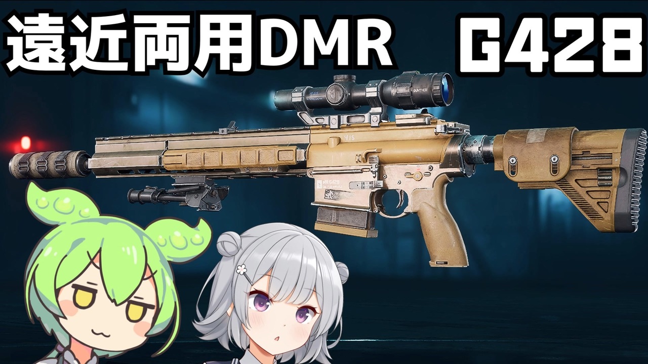【BF2042】(弱体化済み)遠近両用DMR G428【VOICEVOX実況】 - ニコニコ動画