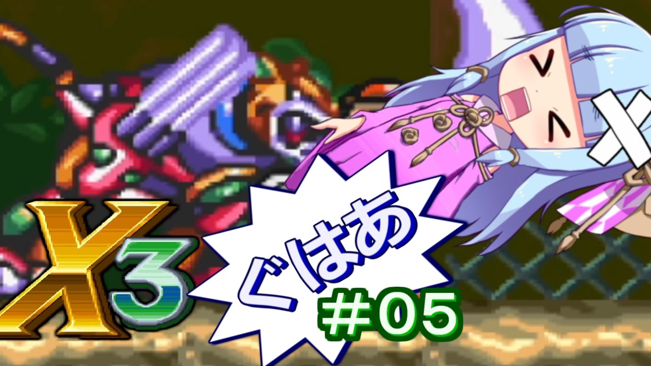 【ロックマンX3】葵と「ぐはあ」とロックマンX3_＃05【VOICEROID実況】 - ニコニコ動画