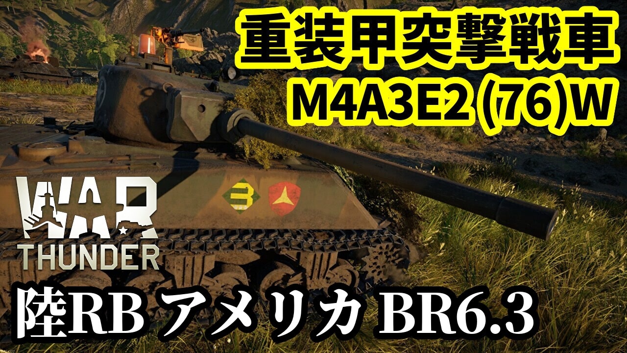 【WarThunder:陸RB】重装甲突撃戦車「M4A3E2 (76)W シャーマンジャンボ」Part102 byアラモンド【ゆっくり実況 ...
