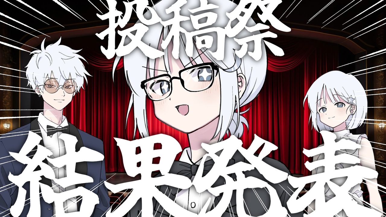 授賞結果発表！【COEIROINK投稿祭2023】 - ニコニコ動画