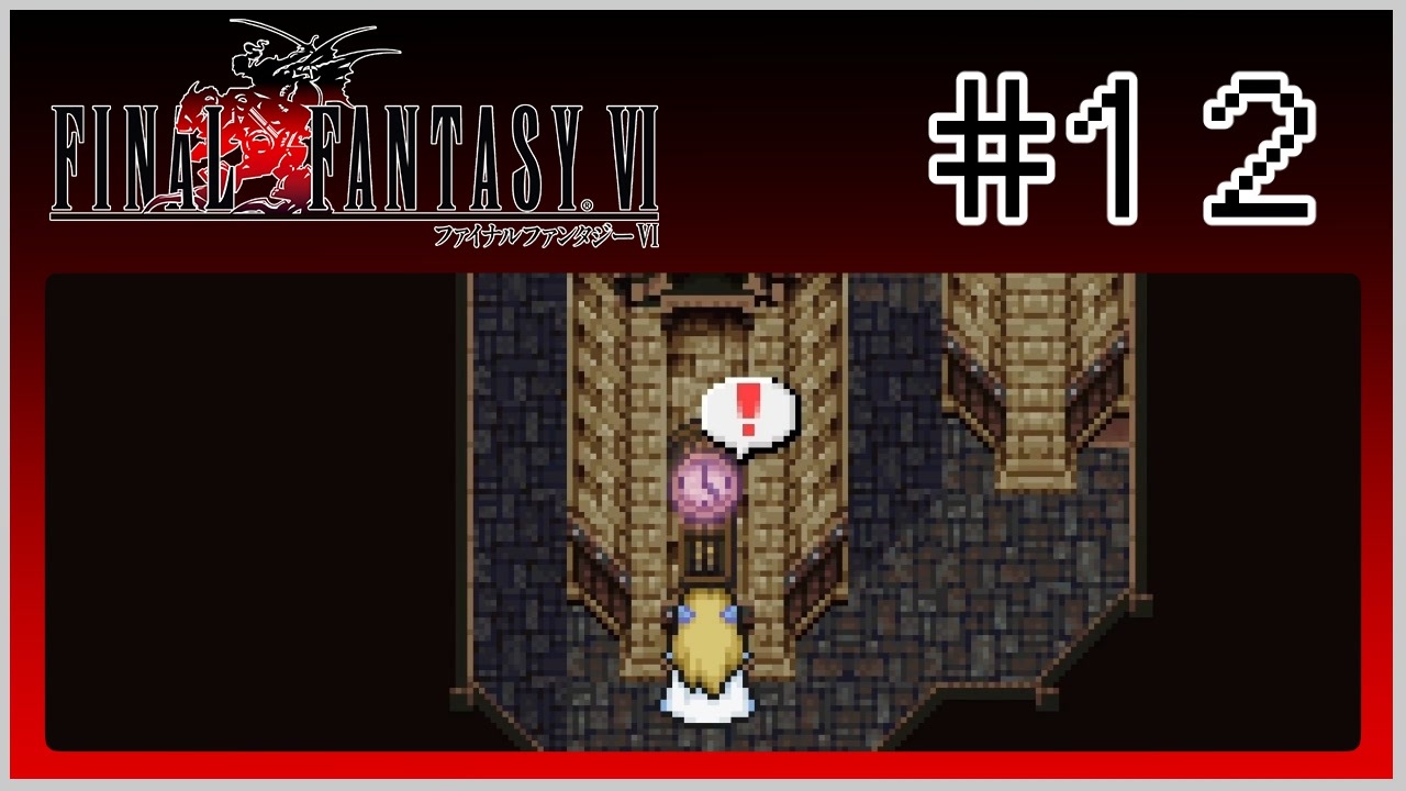【女性実況】FF6ピクセルリマスターを初見プレイ！ Part12 - ニコニコ動画