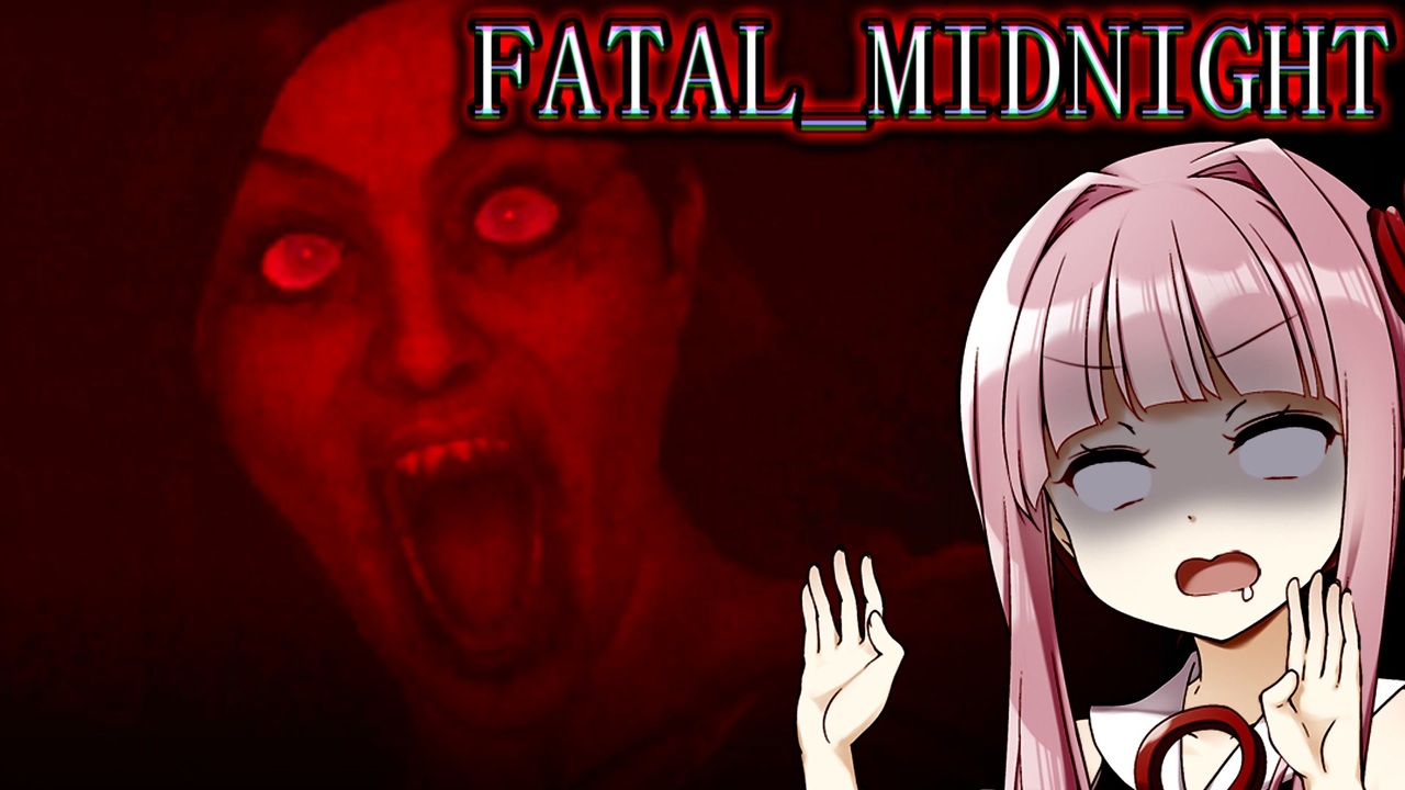 【FATAL_MIDNIGHT】真夜中に妹の具合を見に行った結果...【ホラーVOICEROID実況】 - ニコニコ動画