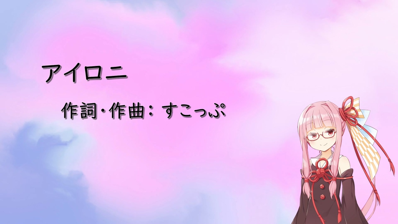 アイロニすこっぷpianover【synthv琴葉茜カバー】 ニコニコ動画