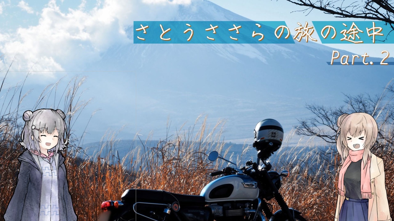 【CeVIO車載】さとうささらの旅の途中 Part.2 - ニコニコ動画