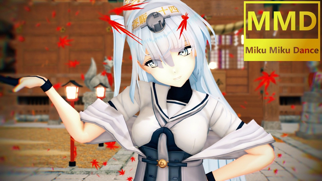 【MMD艦これ】冬月×涼月コンビで『愛Dee』in白露？神社【Mikumikudance】 - ニコニコ動画