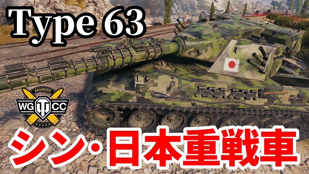 【WoT:Type 63】ゆっくり実況でおくる戦車戦Part1549 byアラモンド - ニコニコ動画