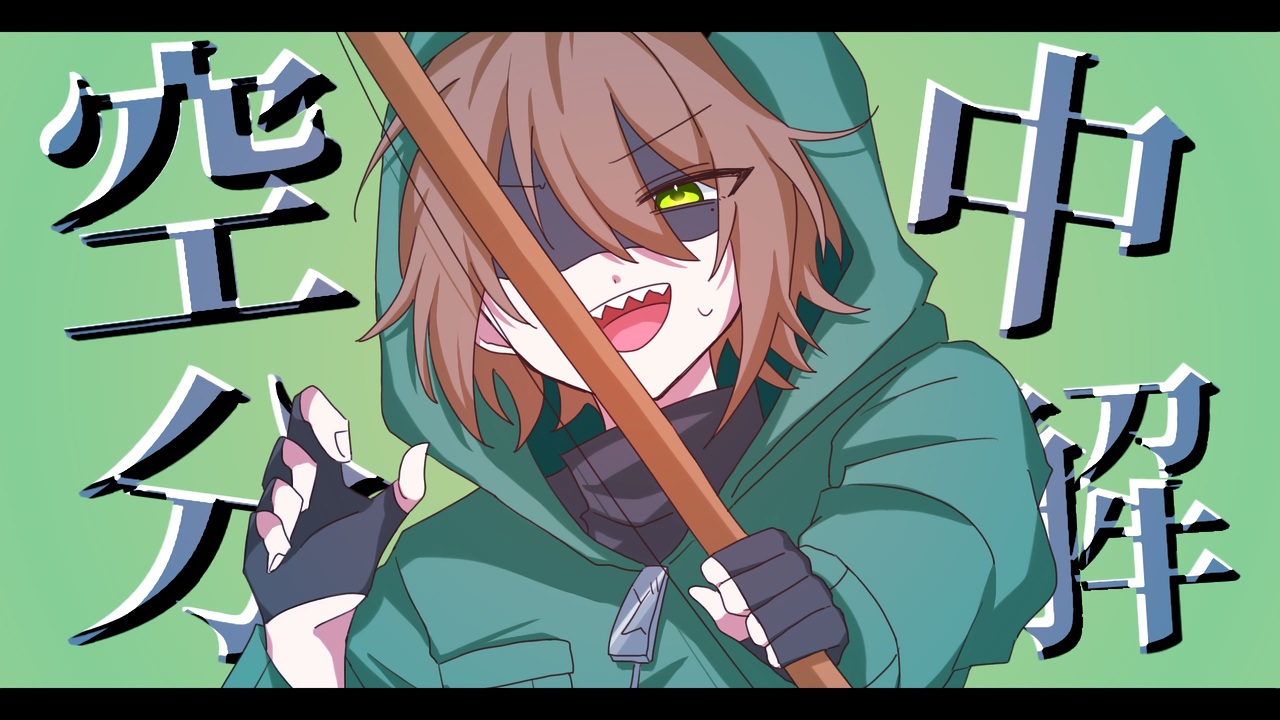 【手描きMAD】空.中.分.解【wrwrd】 - ニコニコ動画