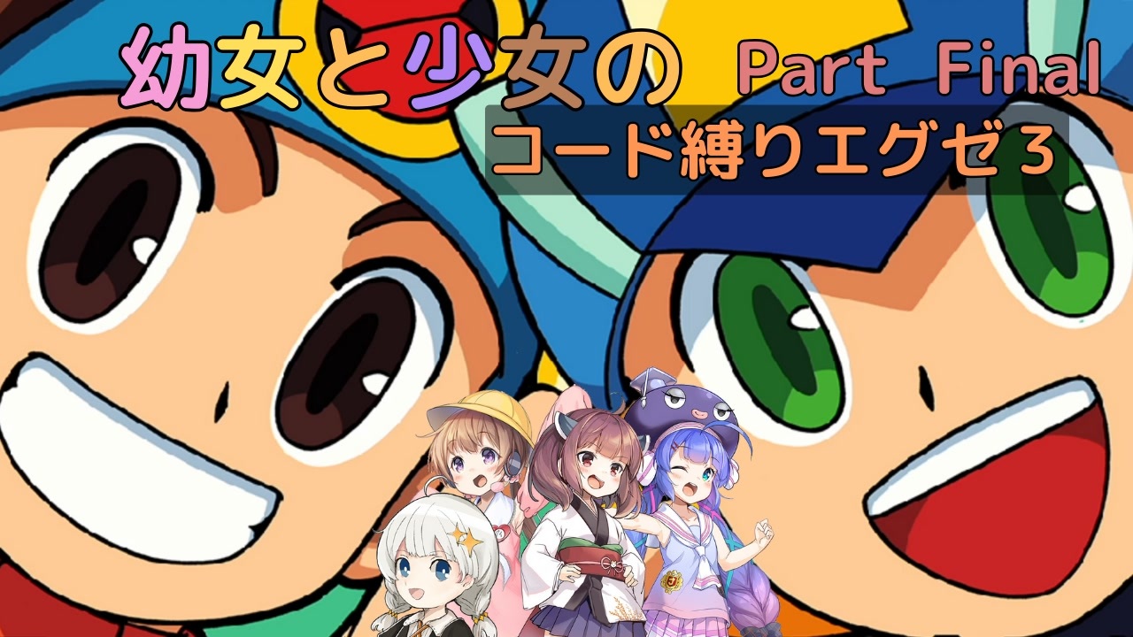 【ロックマンエグゼ3】幼女と少女のコード縛りエグゼ3 Part Final（25）【ウナきり実況プレイ】【月読アイ実況プレイ】【紲星あかり実況プレイ】【VOICEROID実況プレイ】 - ニコニコ動画