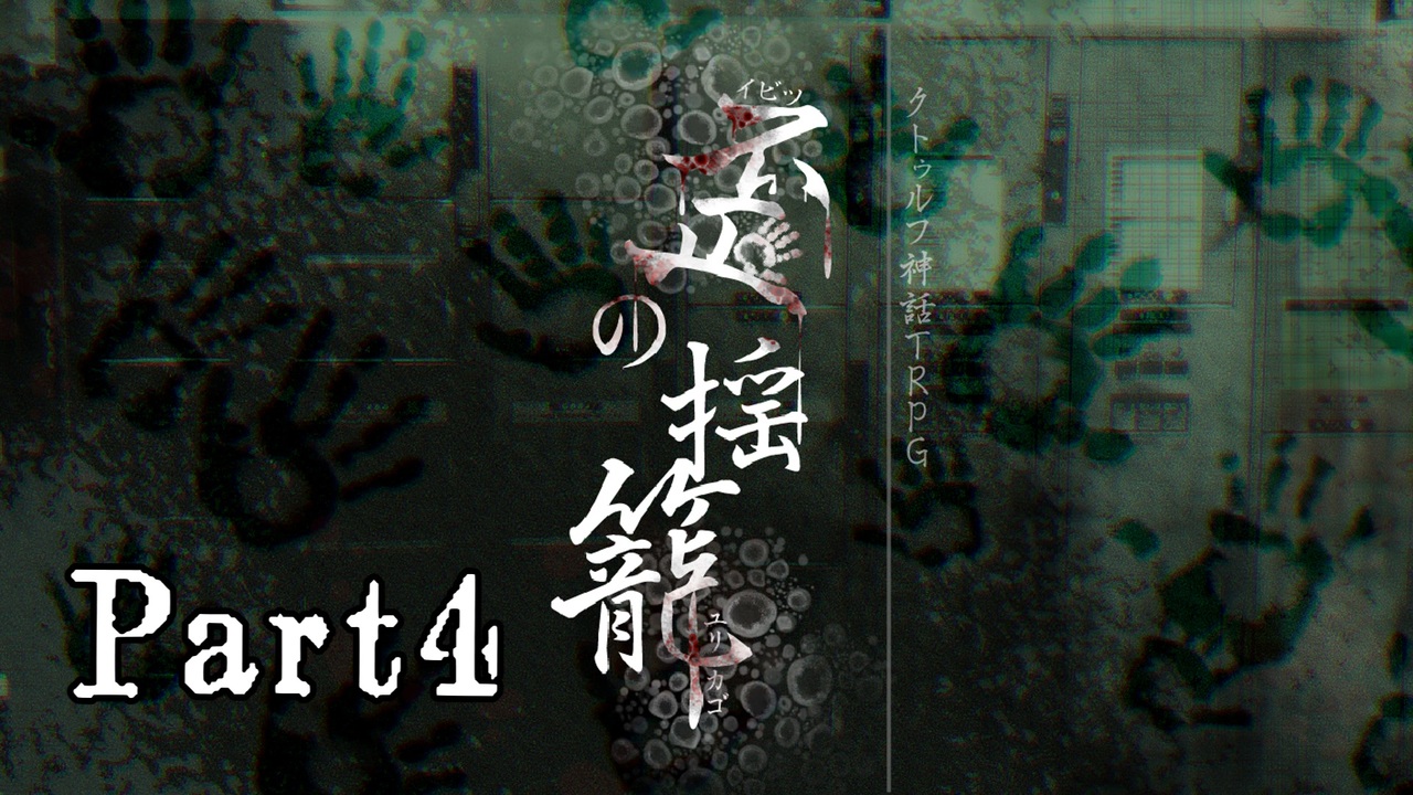 【CoC】「歪の揺籠」part4【ゆっくりTRPG】 - ニコニコ動画