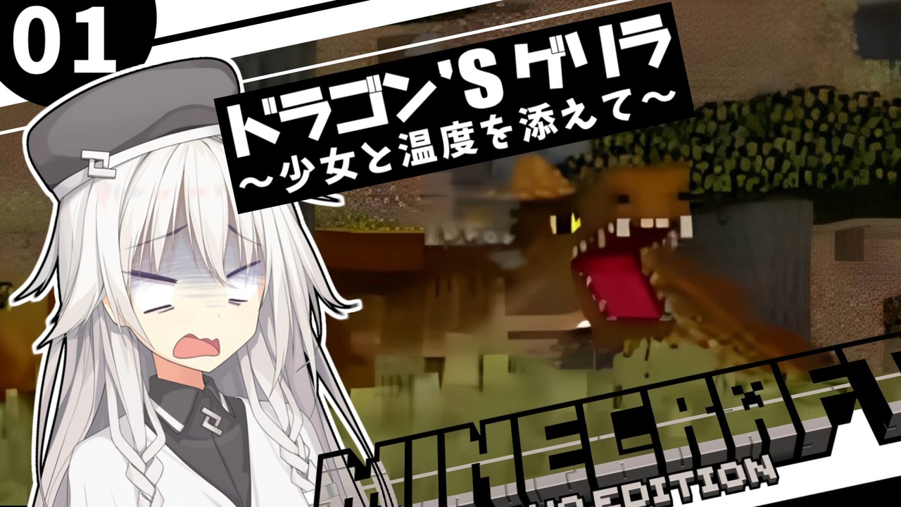 【Minecraft】ドラゴン'sゲリラ～少女と温度を添えて～ 1日目【ボイロ/Cevio実況】 - ニコニコ動画