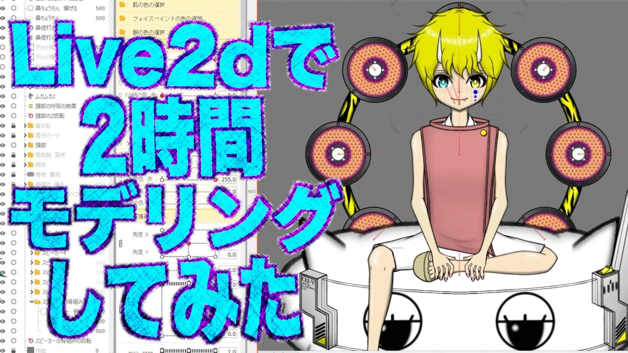 【Live2d】2時間モデリングしてみた@新衣装制作過程No.18 - ニコニコ動画