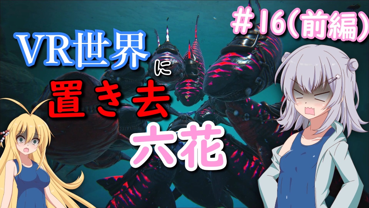 【ARK:Genesis1】VR世界に置き去六花 Part16（前編）【CeVIO実況】 - ニコニコ動画
