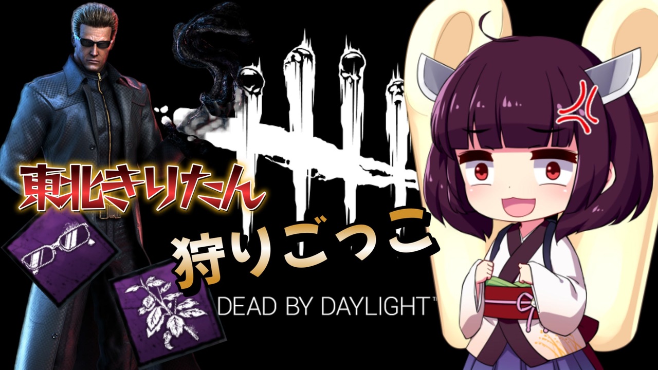 【DBD】東北きりたんの狩りごっこ#1【VOICEROID実況】 - ニコニコ動画