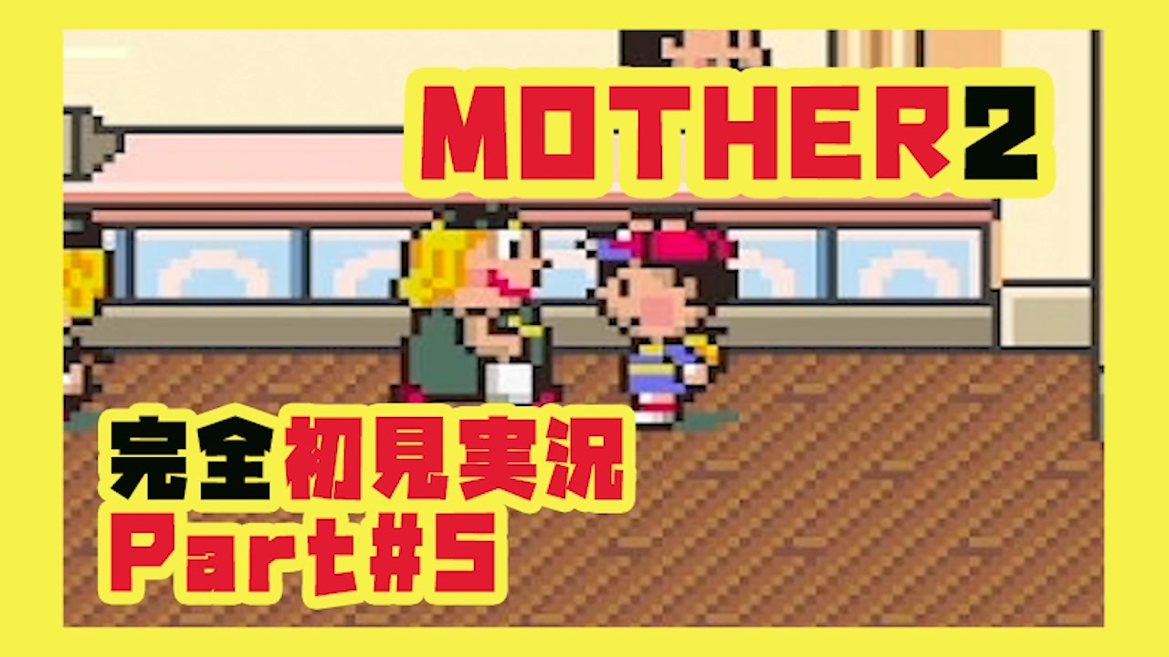 【MOTHER2】口の悪い女がMOTHER2【完全初見実況】Part5 - ニコニコ動画