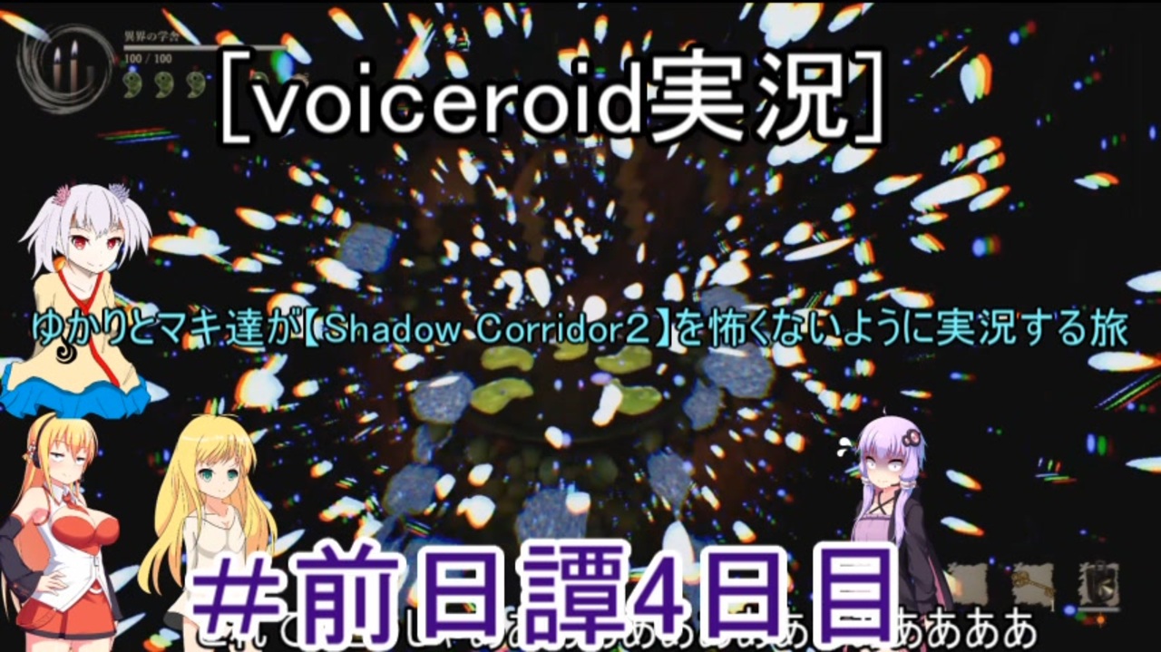 [voiceroid実況]ゆかりとマキ達が【Shadow Corridor2】を怖くないように実況する旅＃前日譚4日目 - ニコニコ動画
