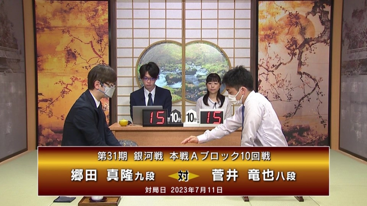 【最速配信】第31期 銀河戦 本戦aブロック 10回戦 菅井竜也八段 Vs 郷田真隆九段 ニコニコ動画