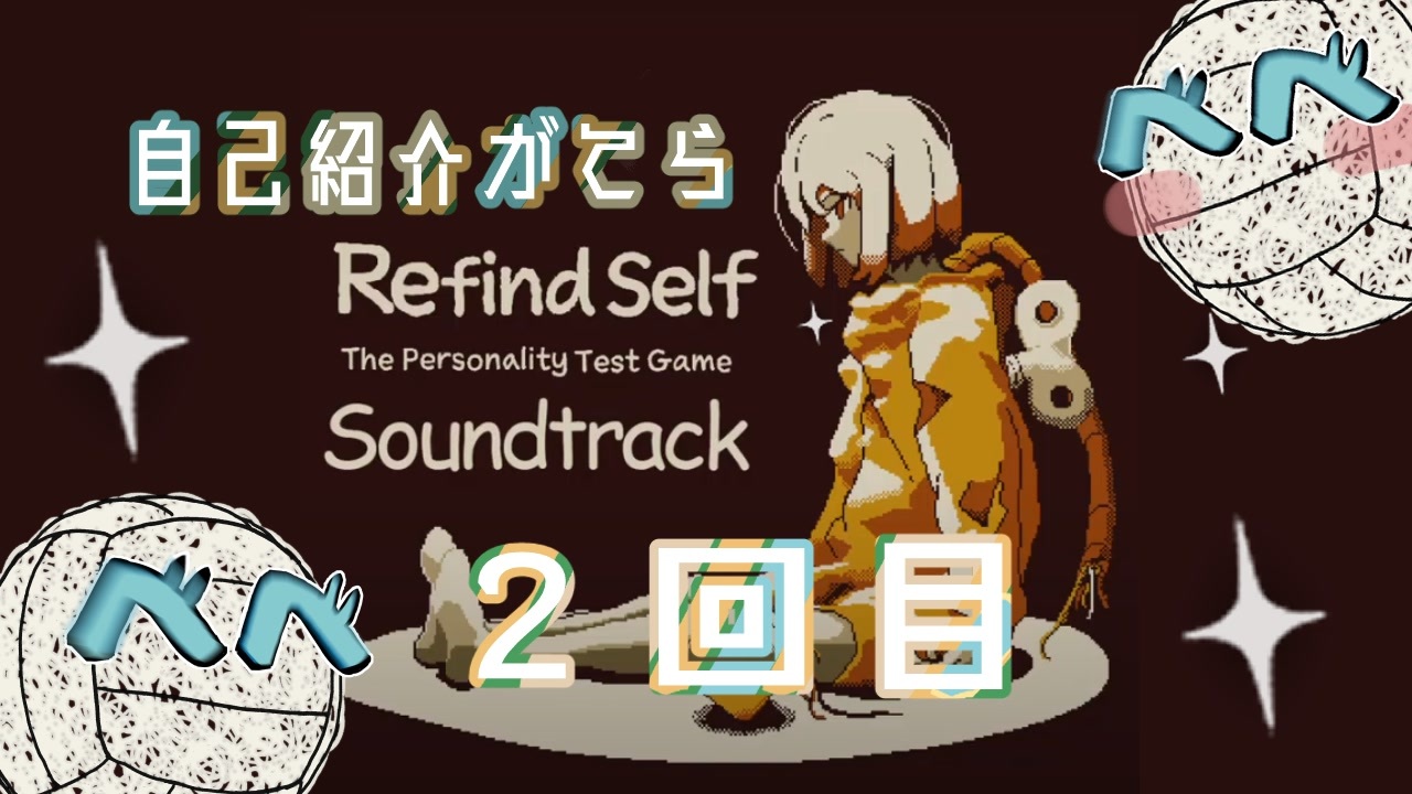 2回目！ 自己紹介がてら Refind Self: のんびり実況(べべ) - ニコニコ動画