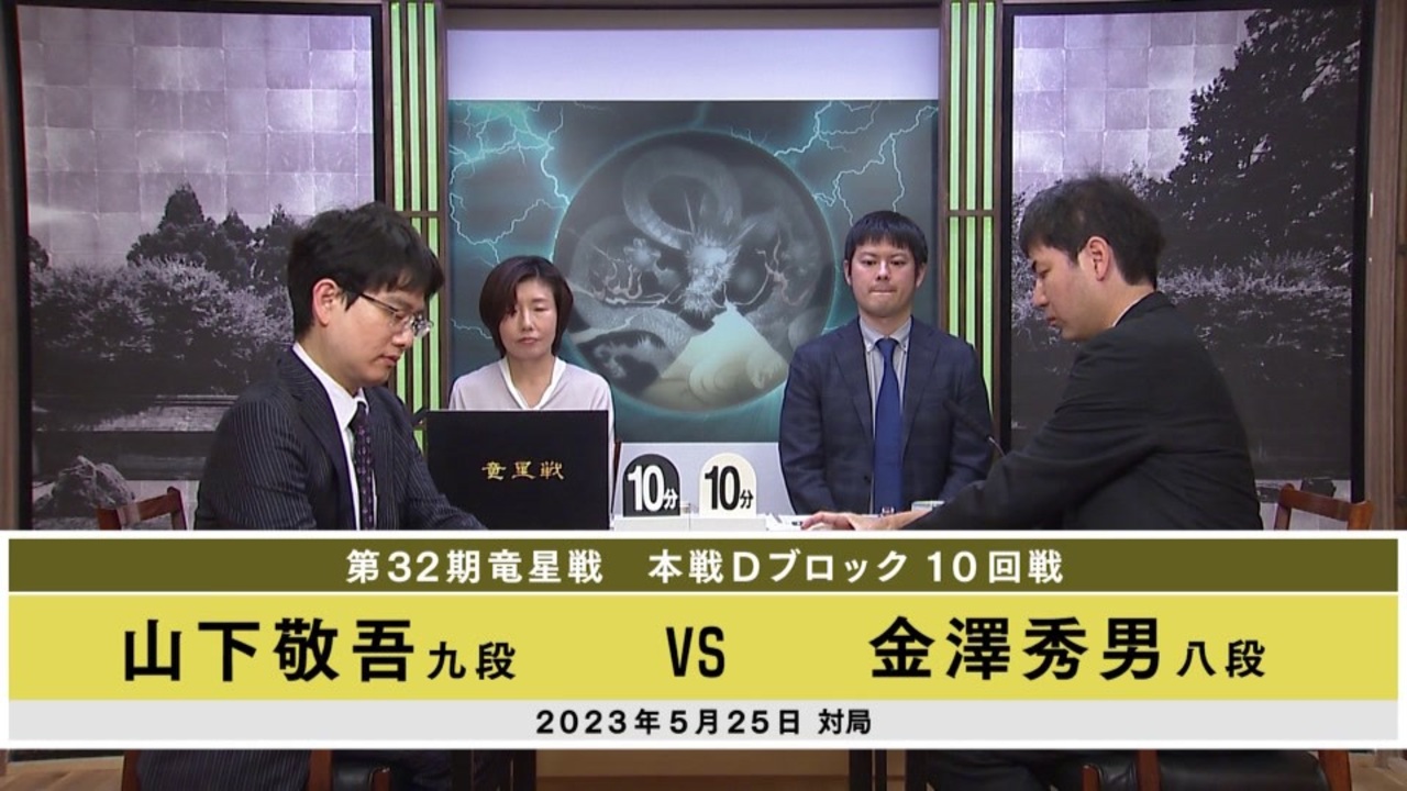 【最速配信】第32期 竜星戦 本戦dブロック 10回戦 金澤秀男八段 Vs 山下敬吾九段 ニコニコ動画