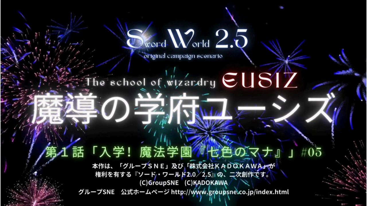 【SW2.5】入学！魔法学園「七色のマナ」#05（魔導の学府ユーシズオリジナルキャンペーン第1話） - ニコニコ動画
