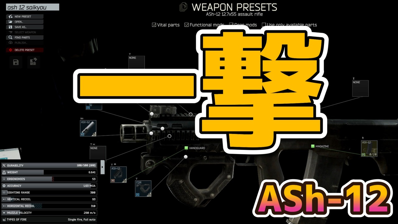 【タルコフ】胴体一撃AR！最強ワンパンライフルを使うずんだもん実況/ASh-12＆PS12B - ニコニコ動画