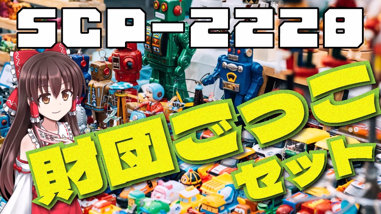 【SCPゆっくり解説】楽しく遊んで収容違反!? SCP-2228 - 財団ごっこセット - ニコニコ動画