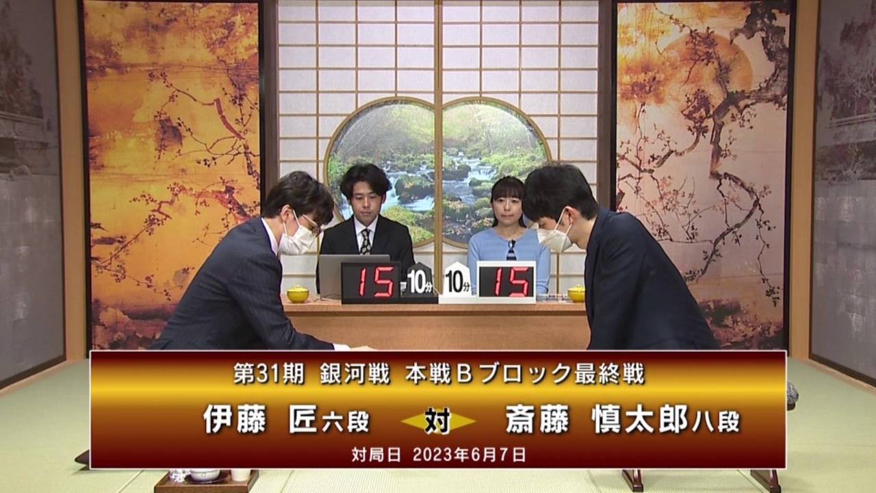 【最速配信】第31期 銀河戦 本戦bブロック 最終戦 斎藤慎太郎八段 Vs 伊藤 匠六段 ニコニコ動画