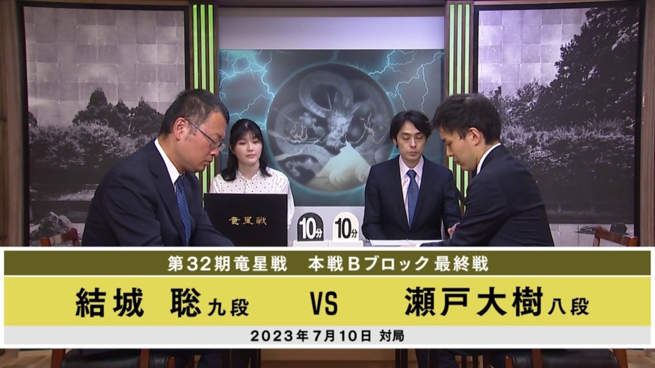 【最速配信】第32期 竜星戦 本戦bブロック 最終戦 結城 聡九段 Vs 瀬戸大樹八段 ゲーム動画 ニコニコ動画