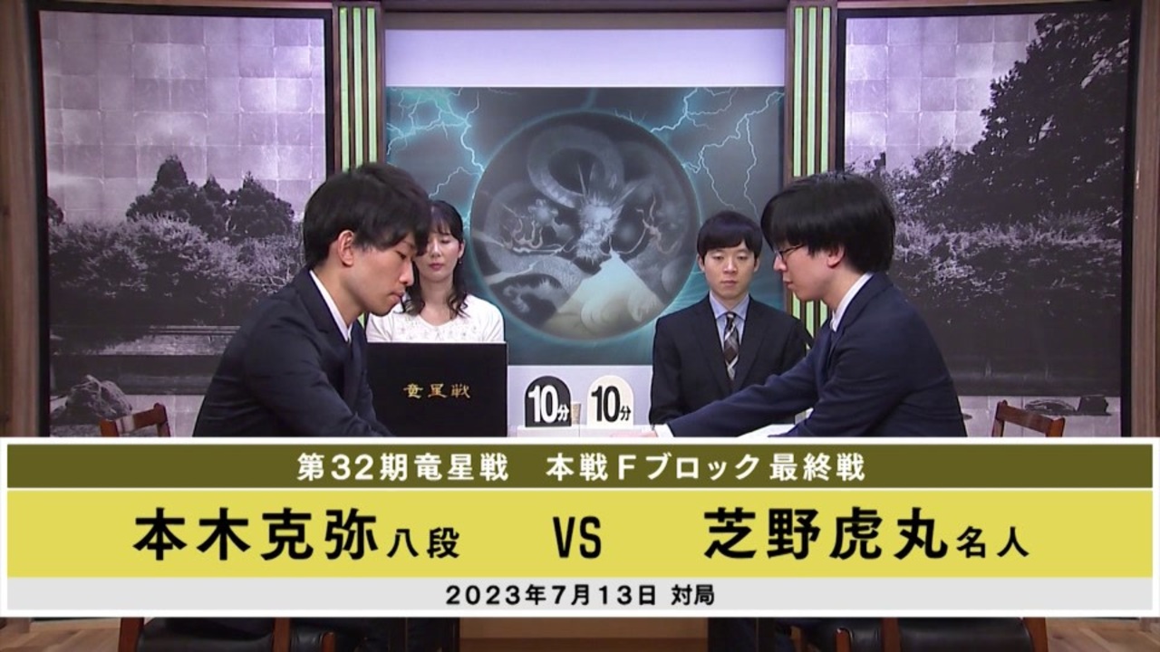 【最速配信】第32期 竜星戦 本戦fブロック 最終戦 本木克弥八段 Vs 芝野虎丸名人 ニコニコ動画