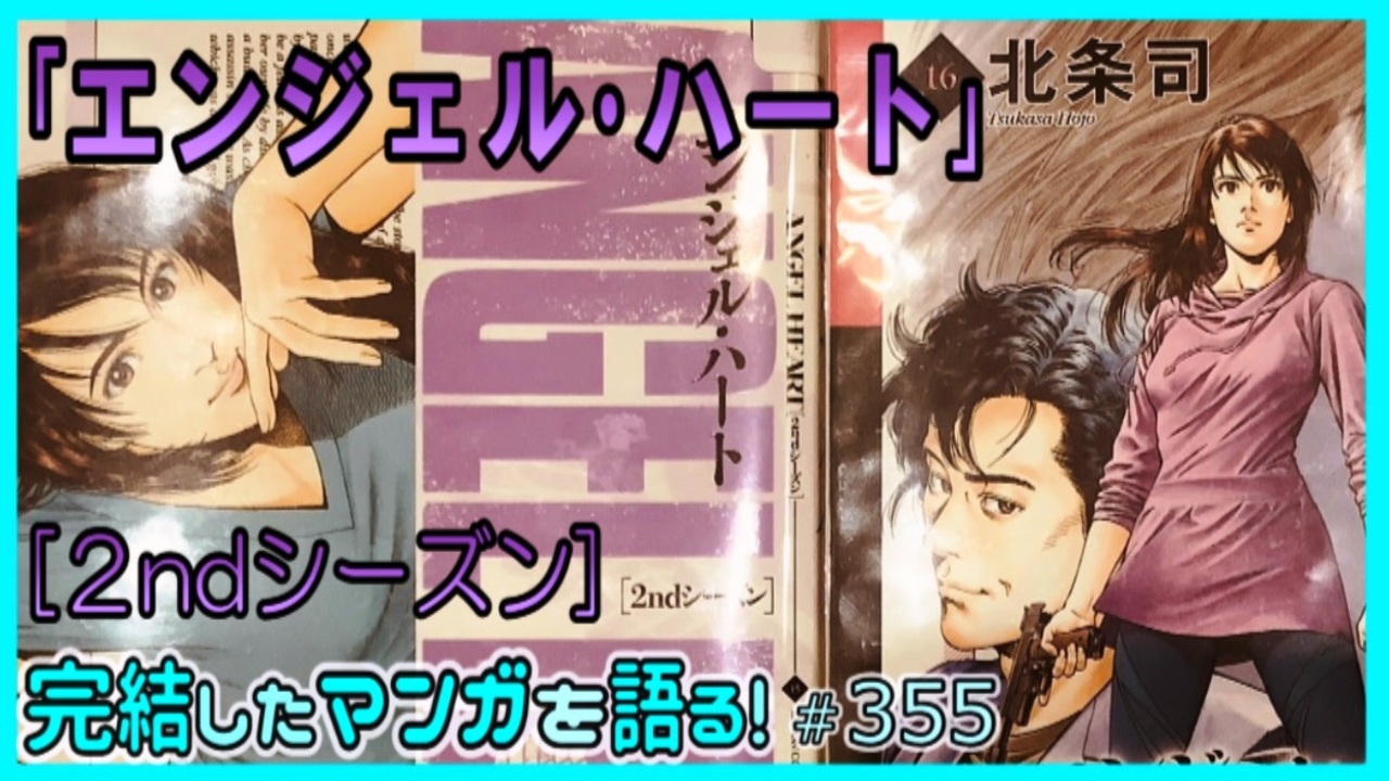 ｢エンジェル・ハート 2ndシーズン｣読む前に・読んだ後で【漫画マンガ語る[355]】 - ニコニコ動画