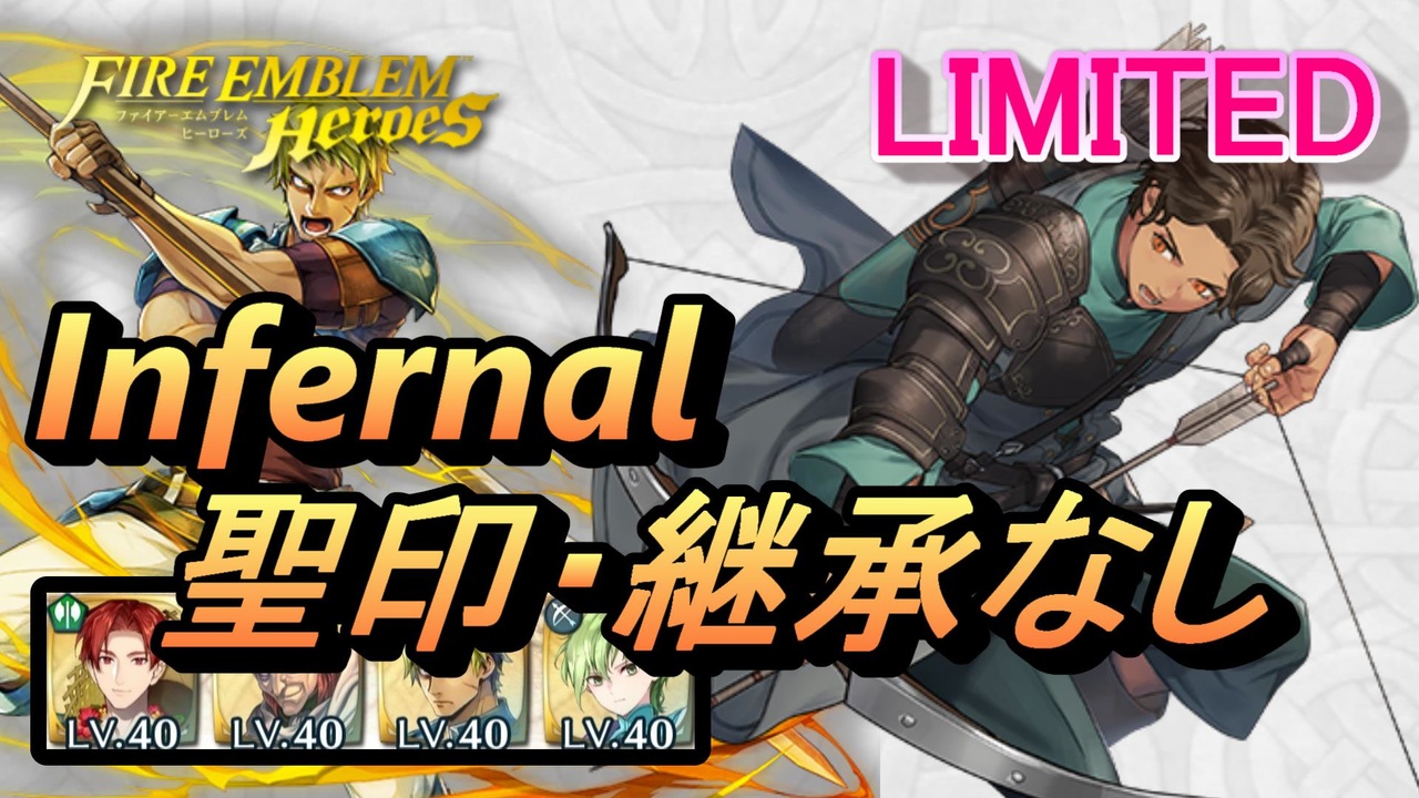 【FEH】リミテッド英雄戦 ツィリル インファナル 配布のみ 聖印・継承なし - ニコニコ動画