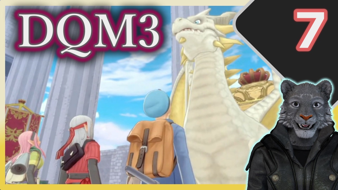 【DQM3】モンスターの可愛さにハイテンション笑うトラ Part7 - ニコニコ動画