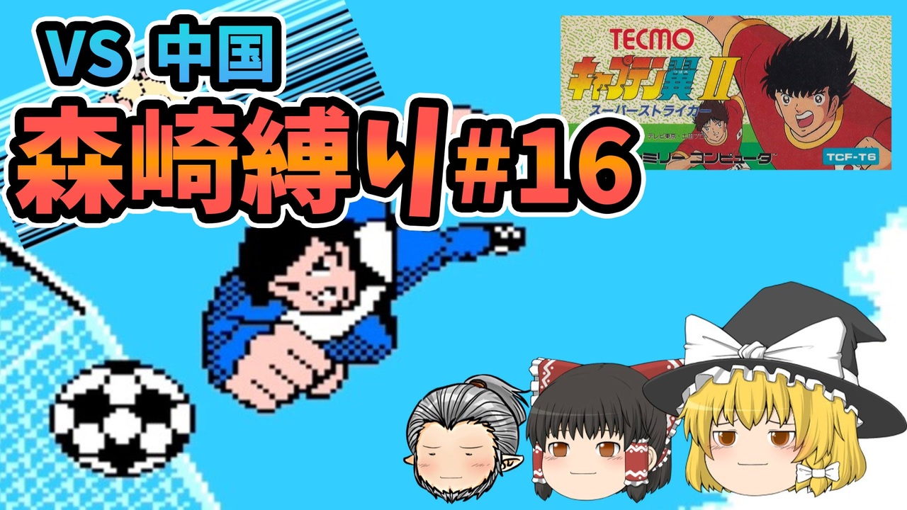【実況】キャプテン翼2 「vs中国」森崎縛りプレー森崎以外のスタメンルーレット決定 16 ニコニコ動画