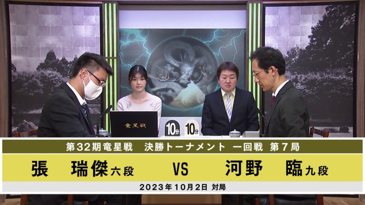 【最速配信】第32期 竜星戦 決勝トーナメント 1回戦 第7局 河野 臨九段 Vs 張 瑞傑六段 ゲーム動画 ニコニコ動画