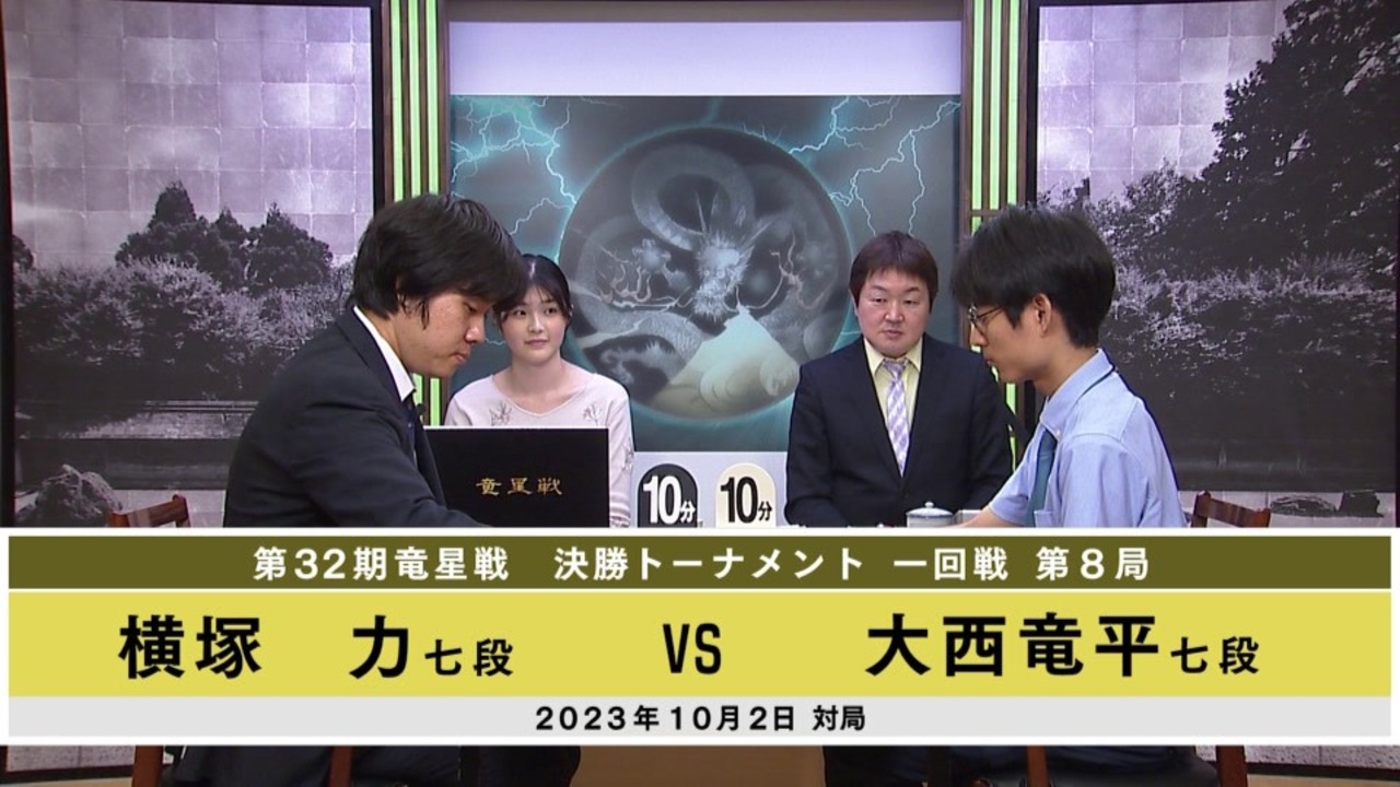 【最速配信】第32期 竜星戦 決勝トーナメント 1回戦 第8局 大西竜平七段 Vs 横塚 力七段 ニコニコ動画