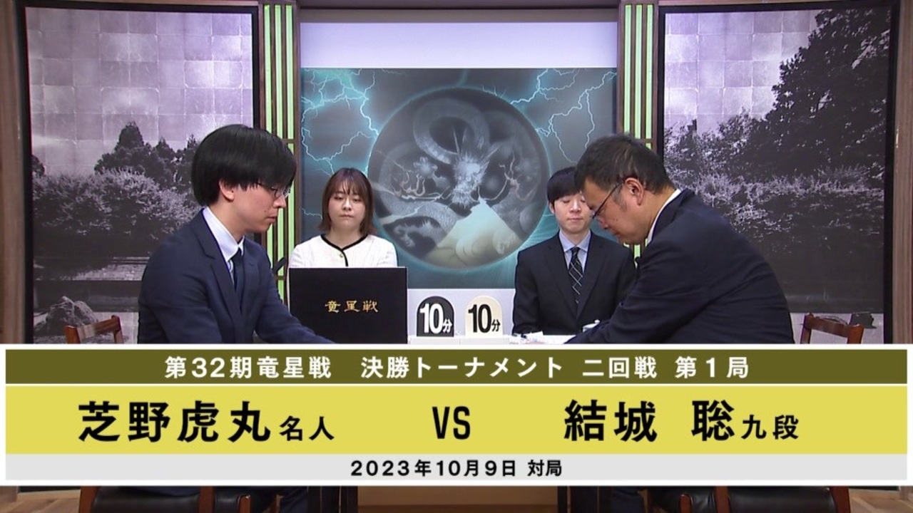 【最速配信】第32期 竜星戦 決勝トーナメント 2回戦 第1局 芝野虎丸名人 Vs 結城 聡九段 ニコニコ動画