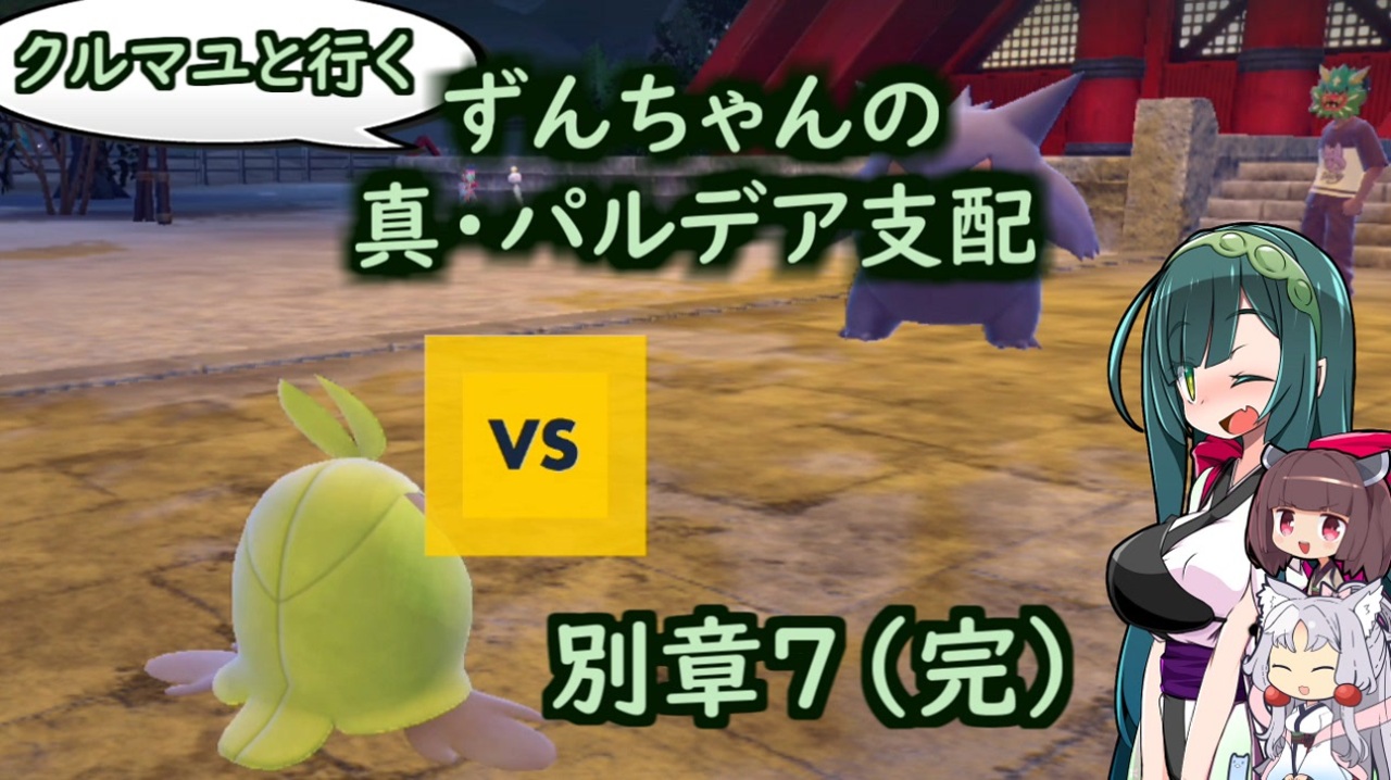 クルマユと行く！ずんちゃんの真・パルデア支配録 別章7（完）【ポケモンSV／VOICEROID実況】 - ニコニコ動画