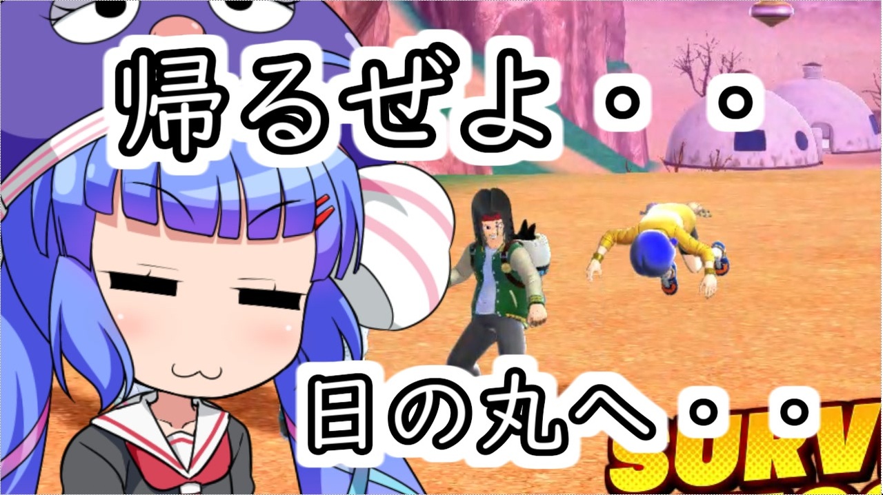生きて帰るぜよ！日の丸へ！！【ドラゴンボールブレイカーズ】 ニコニコ動画