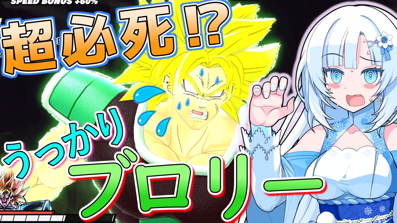 【DBTB】うっかり雪さんと超必死ブロリー！【WhiteCUL実況】 - ニコニコ動画