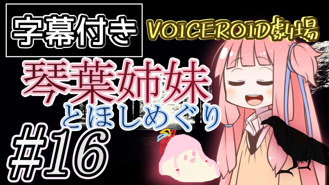 【字幕付き】琴葉姉妹とほしめぐり【VOICEROID劇場】#16 - ニコニコ動画