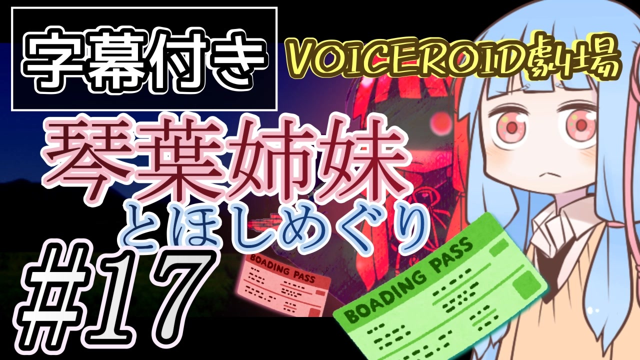【字幕付き】琴葉姉妹とほしめぐり【VOICEROID劇場】#17 - ニコニコ動画