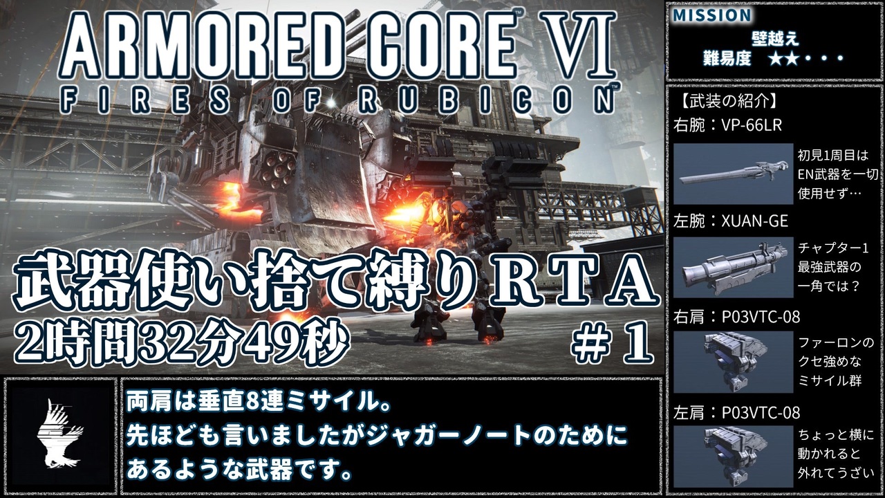 【AC6】武器使い捨て縛りRTA NG any% PS5版 2:32:49 part1/6【ゆっくり実況】 - ニコニコ動画