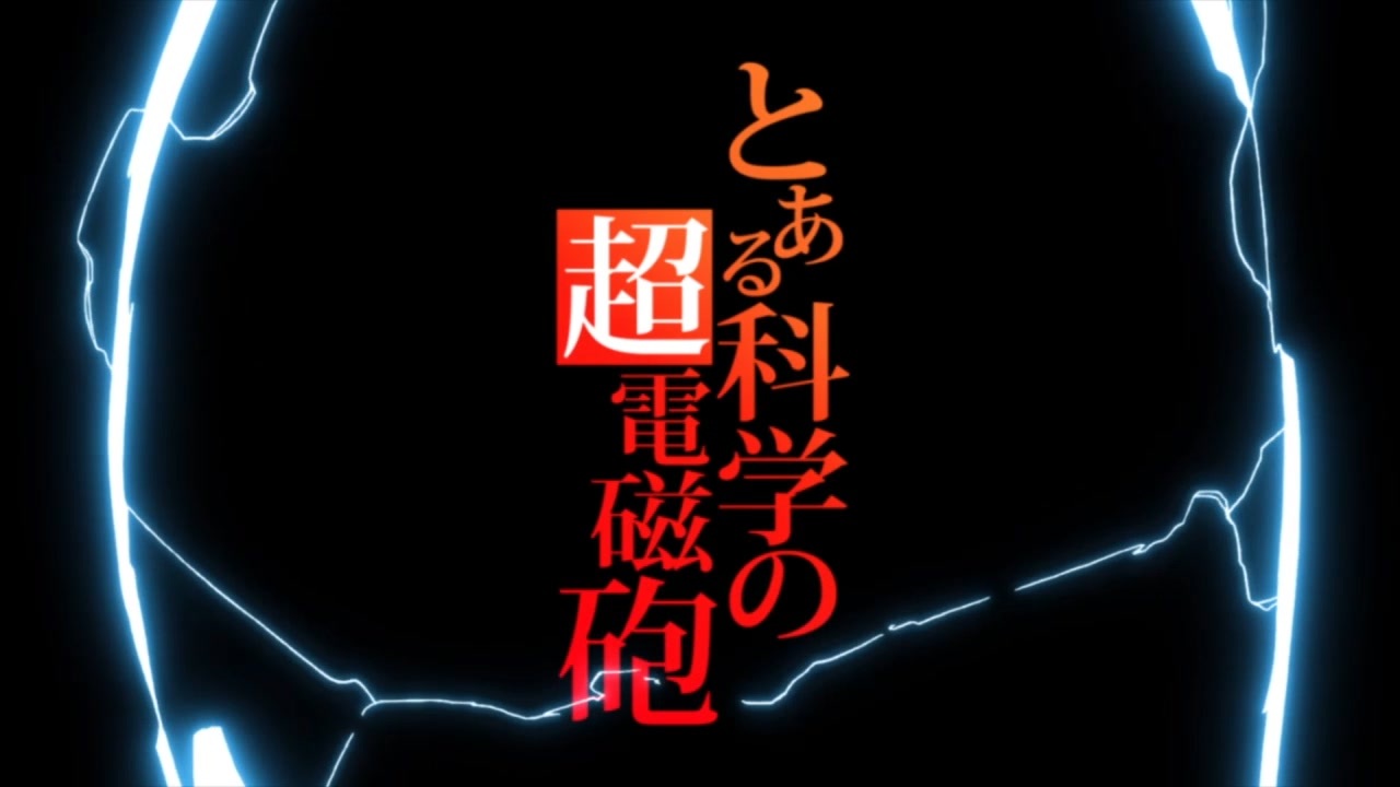 [OPカバーさしかえ][- only my railgun - Machico] - ニコニコ動画