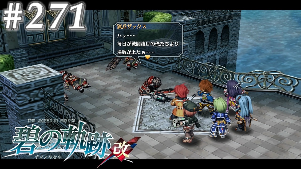 【軌跡シリーズ】英雄伝説 碧の軌跡：改実況：場数の違い（271）【制覇を目指して】 ニコニコ動画