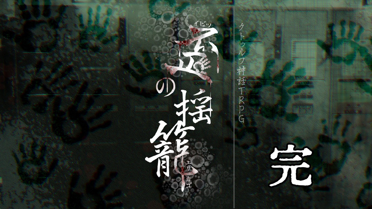 【CoC】「歪の揺籠」part5【ゆっくりTRPG】 - ニコニコ動画