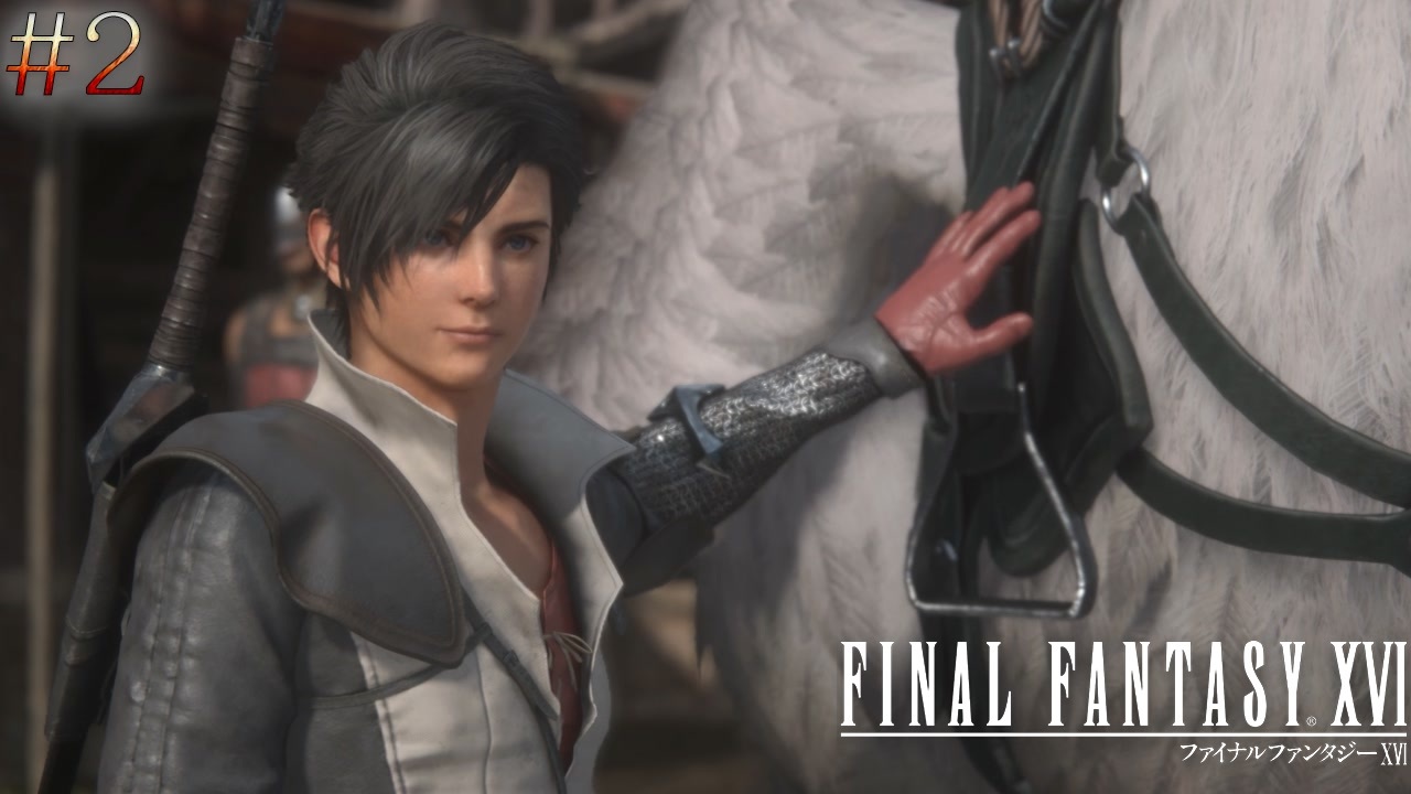 【FF16】 # 2 イケメンで優しくて金持ちです。FINAL FANTASY XVI 実況プレイ - ニコニコ動画