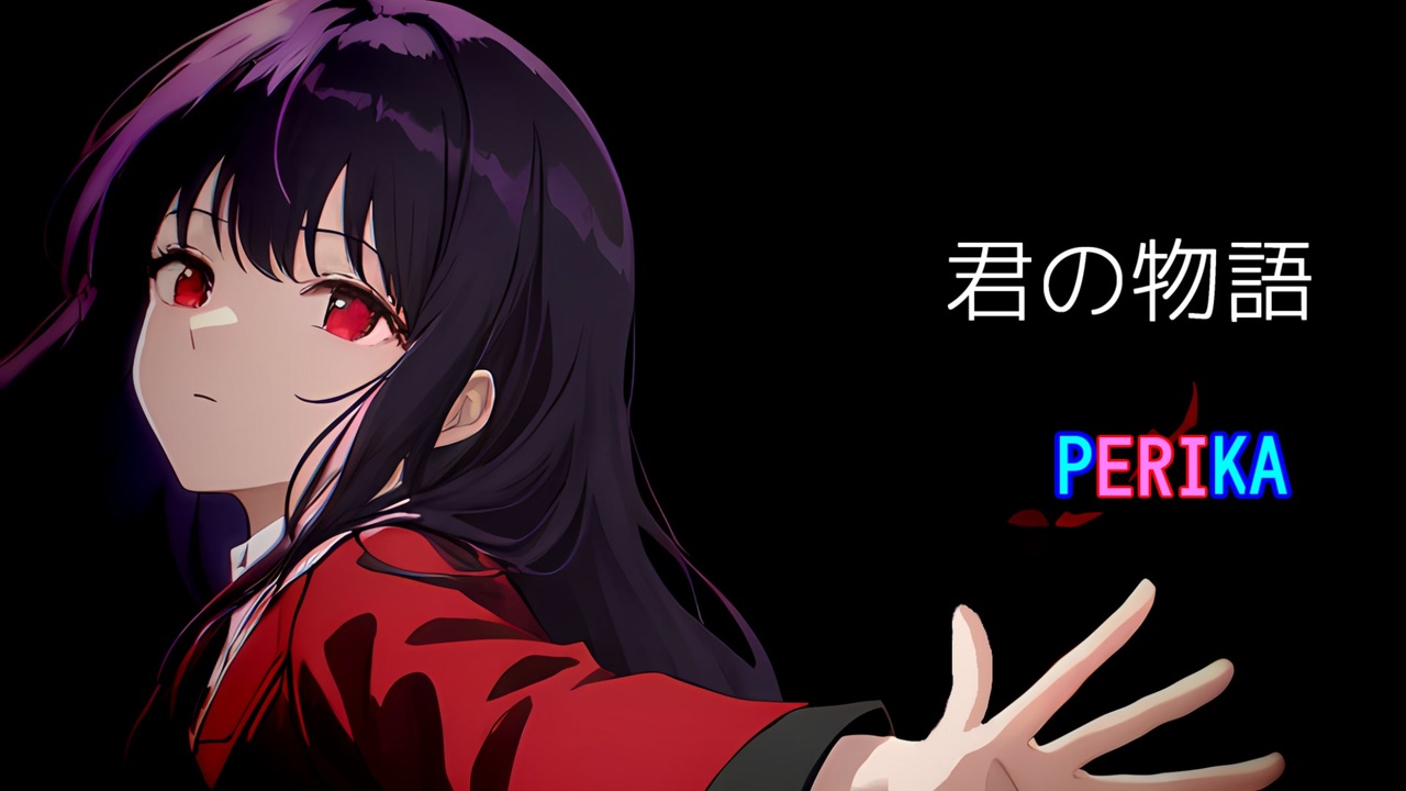 【ERI】君の物語（EPMIX)/ペリカ Feat.ERI【SynthV】 - ニコニコ動画